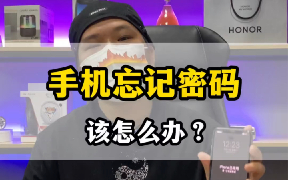 苹果手机忘记锁屏密码该怎么办?