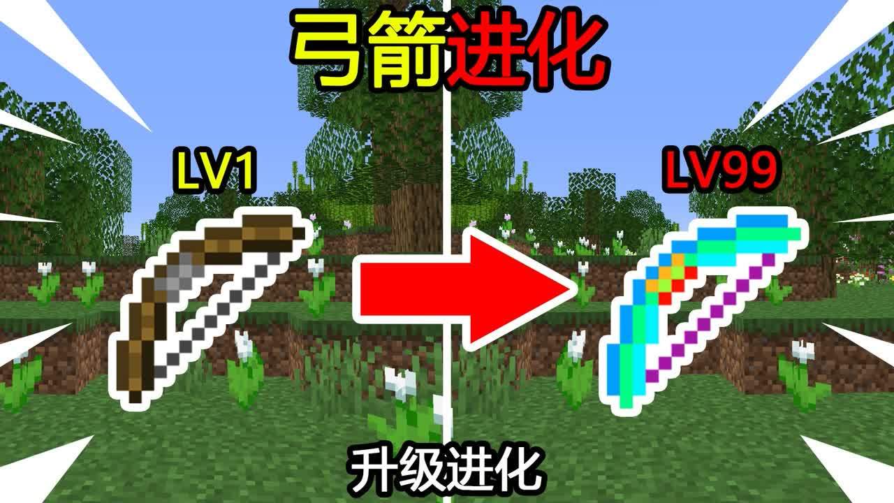 我的世界:弓箭进化,每升2级进化一次!该如何通关MC?