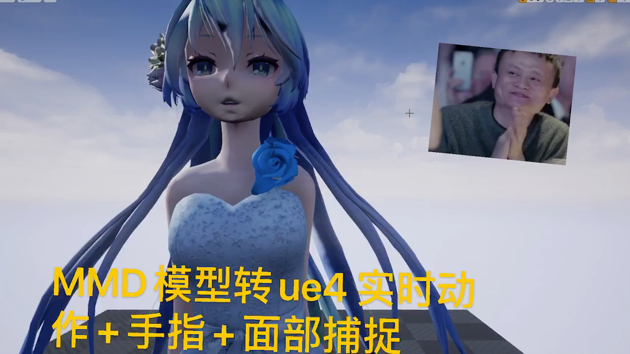 Mmd模型转UE4实时动作捕捉+手指捕捉+面部捕捉