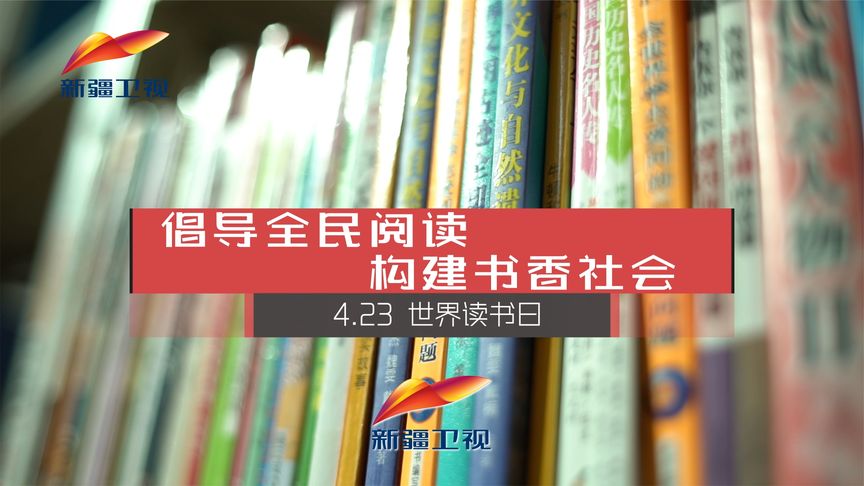 4·23世界读书日 | 倡导全民阅读,构建书香社会
