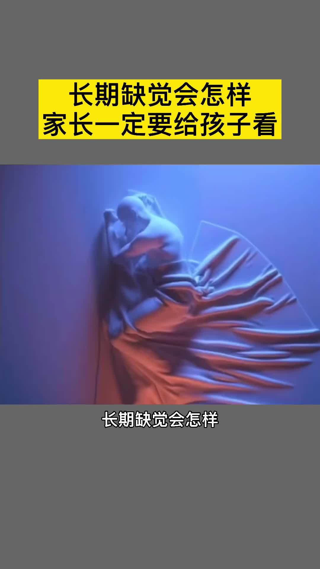 长期缺觉会怎么样家长一定要给孩子看睡眠缺觉熬夜涨知识