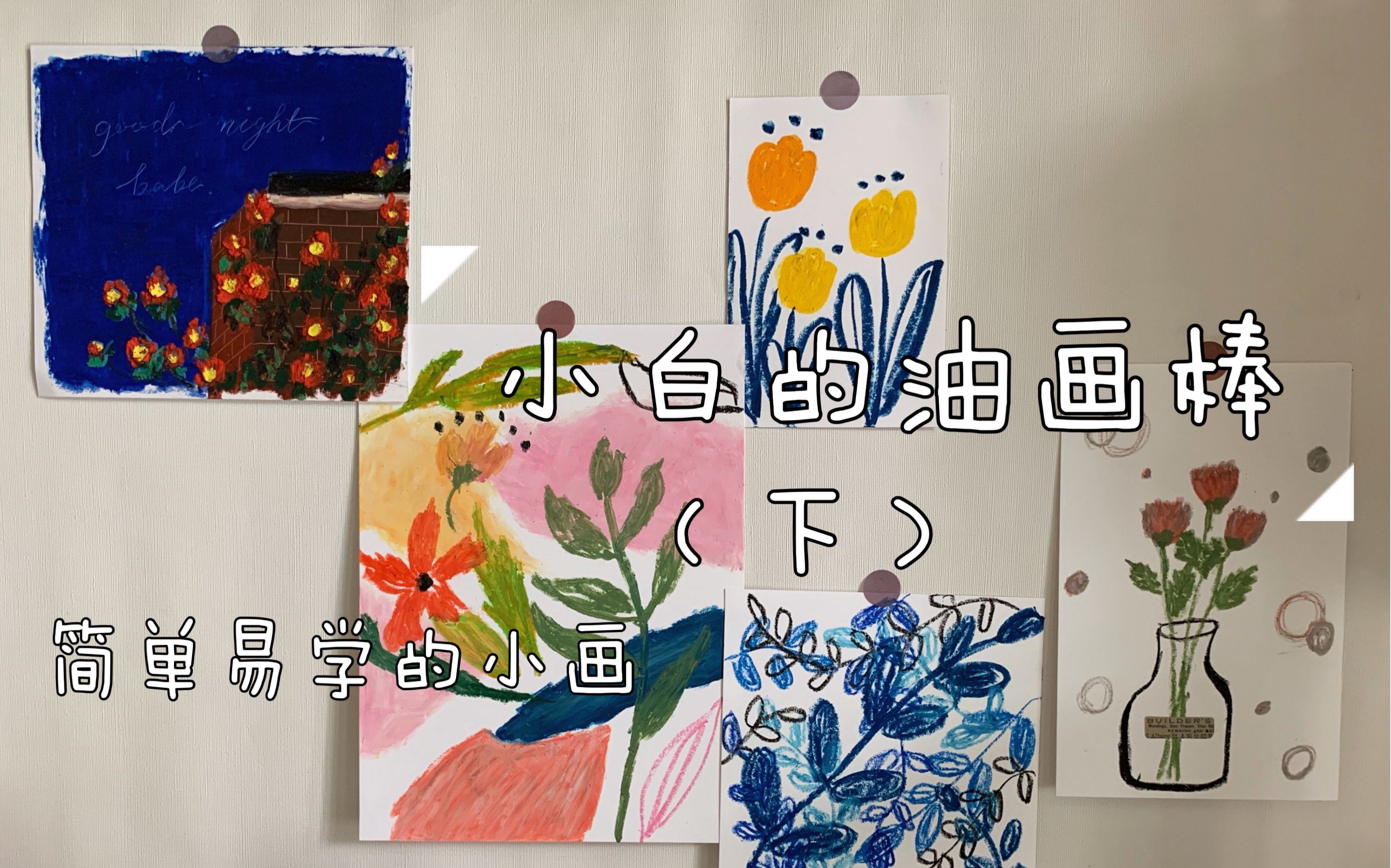 「油画棒」初学者也可以画出的简单小画 I 不需要太多技巧的乱涂乱画