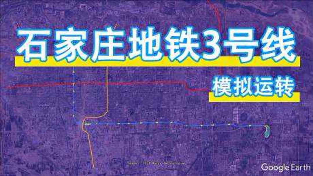 模拟运转——石家庄地铁3号线