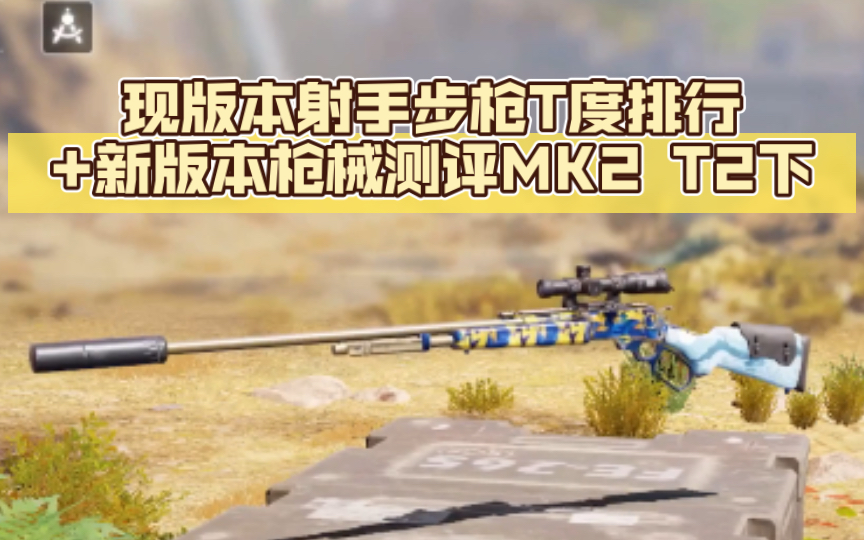 现版本射手步枪T度排行+新版本枪械测评MK2 T2下【CODM战场】