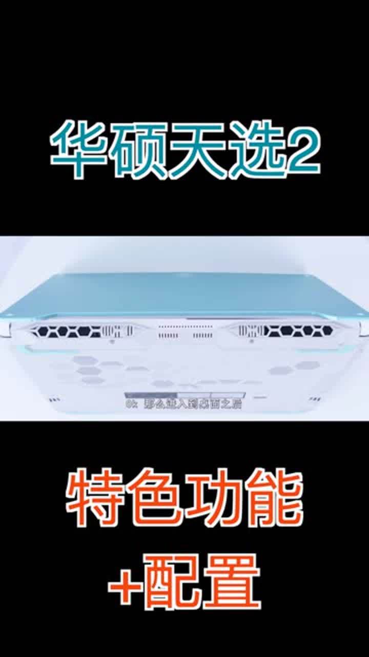华硕天选2特色功能+配置