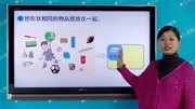 认识立体图形 (第四单元) 一年级数学(上册)