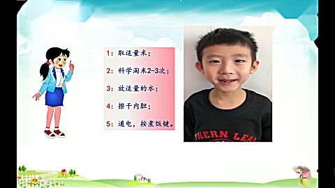 吉林市第一实验小学教育集团 一年级劳动校本3.31第三节《怎样煮米饭...