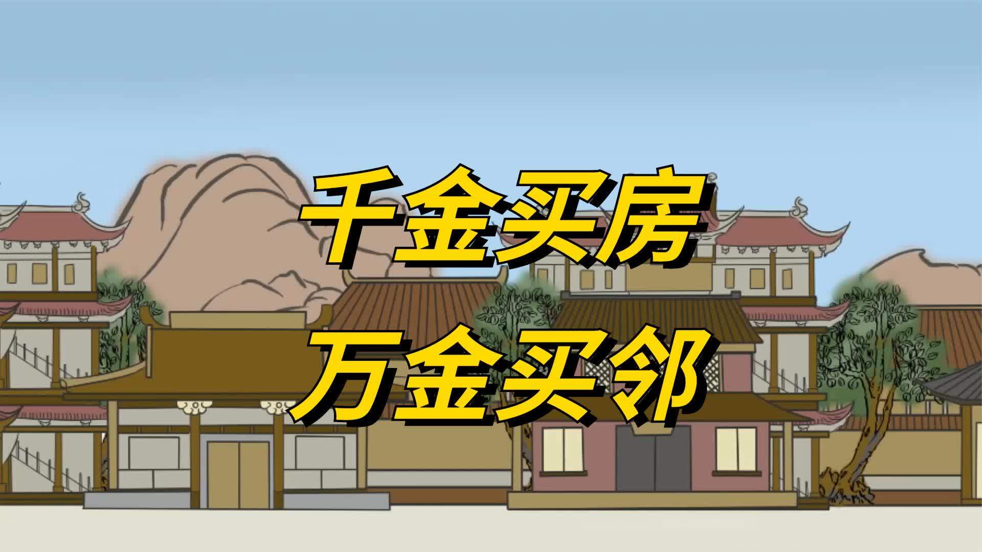 老话说"千金买房,万金买邻"啥意思?难道邻居比房子还重要吗?