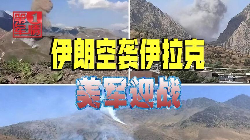 伊朗越境空袭伊拉克,大批导弹无人机发射,美军战机紧急迎战