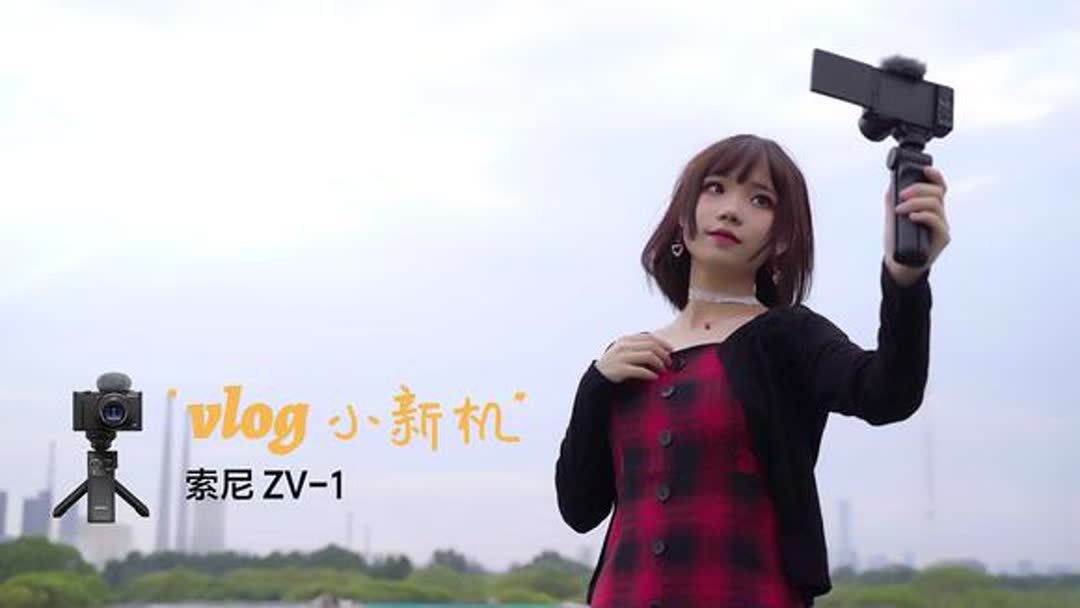 "VLOG小新机"索尼ZV-1实拍体验