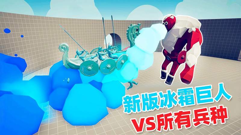 全面战争模拟器:新版冰霜巨人VS所有兵种