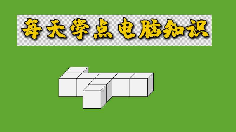 每天学一点电脑知识之学习手绘立体图
