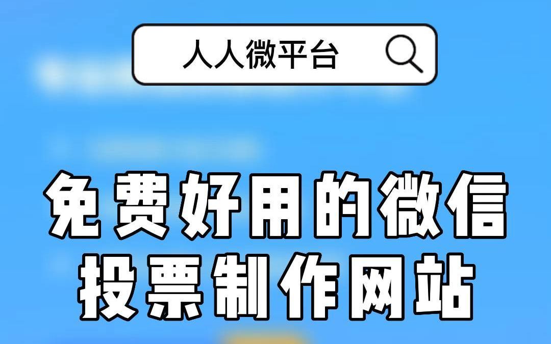 免费好用的微信投票制作网站。