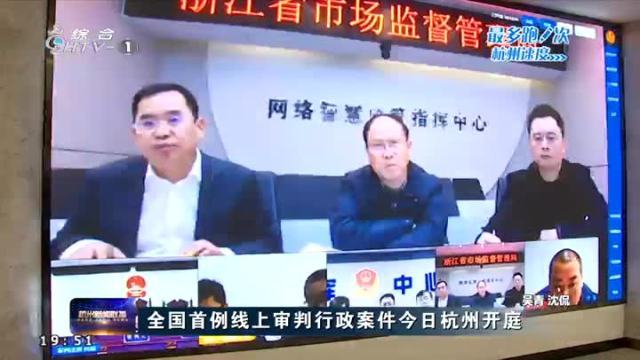 全国首例线上审判行政案件12月26日杭州开庭