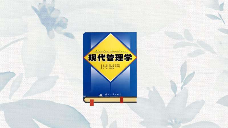 一分钟读懂现代管理学