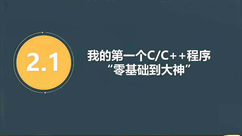 3.1我的第一个C、c++程序
