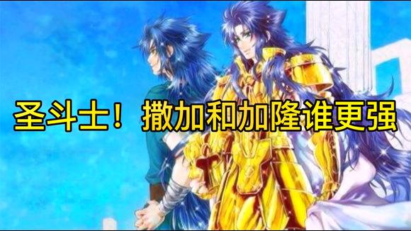圣斗士星矢!撒加和加隆谁更强