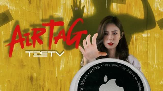 AirTag到底有多危险【值不值得买 番外篇】