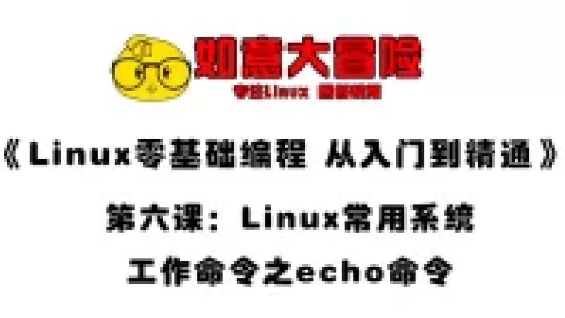 《Linux零基础编程 从入门到精通》第六课:Linux常用系统工作命令之...