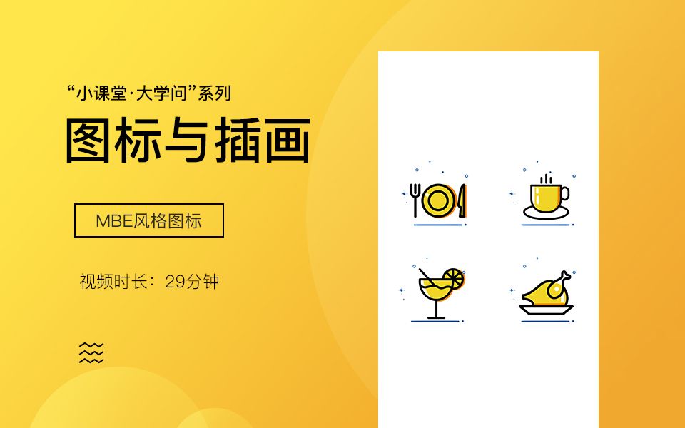 MBE风格图标设计/图标设计/icon设计/PS图标设计/“小课堂·大学问...