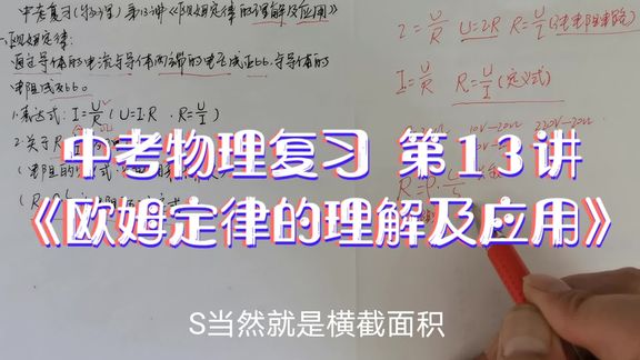中考(物理)复习 第13讲 《欧姆定律的理解及应用》