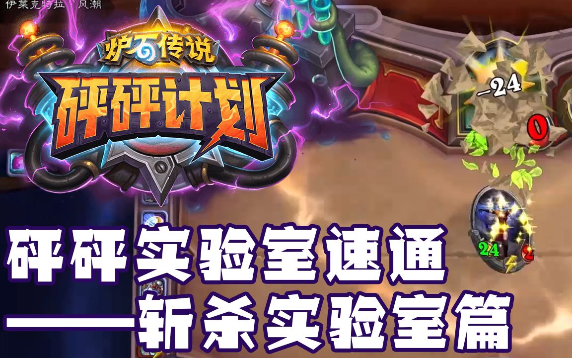 【炉石传说|冒险模式】砰砰博士说我在17分钟内不打通斩杀实验室就...