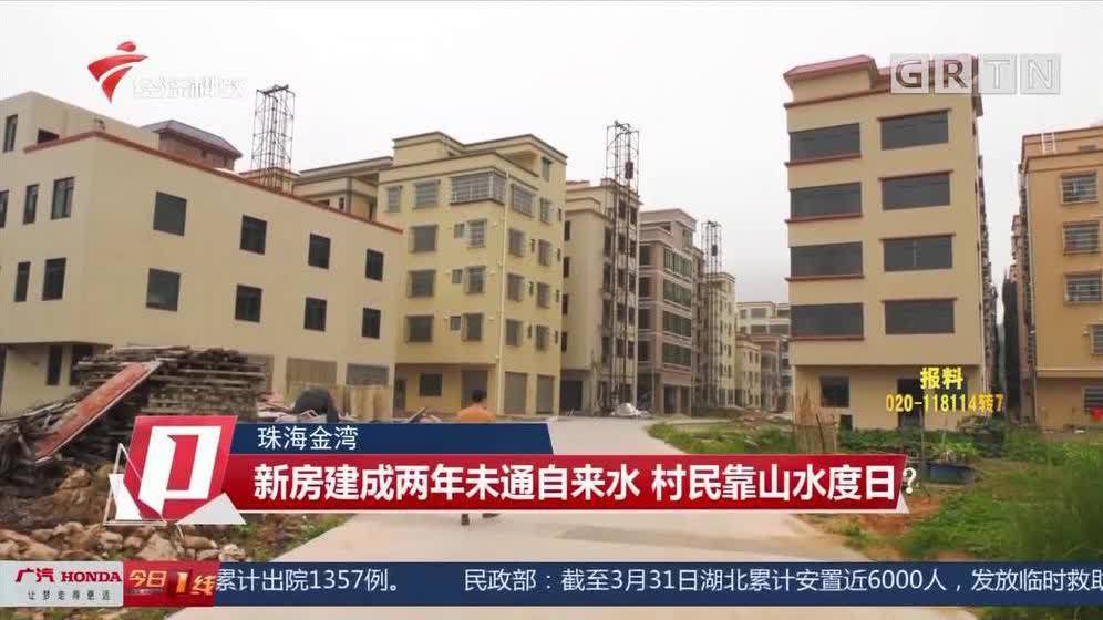 珠海金湾:新房建成两年未通自来水,村民靠山水度日?