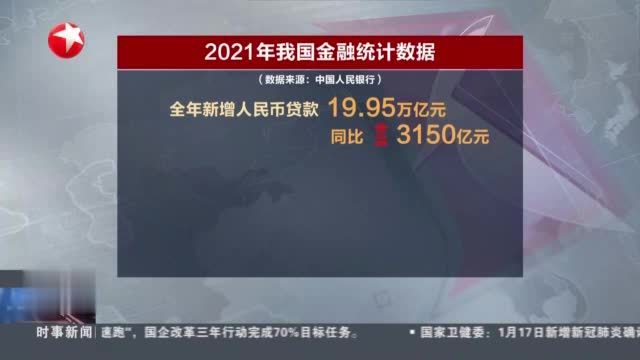 央行:2021年主要金融指标保持有力增长 对实体经济支持力度稳固
