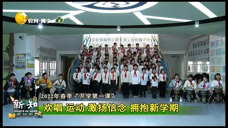 2022年春季“开学第一课”童心筑前路,一起向未来