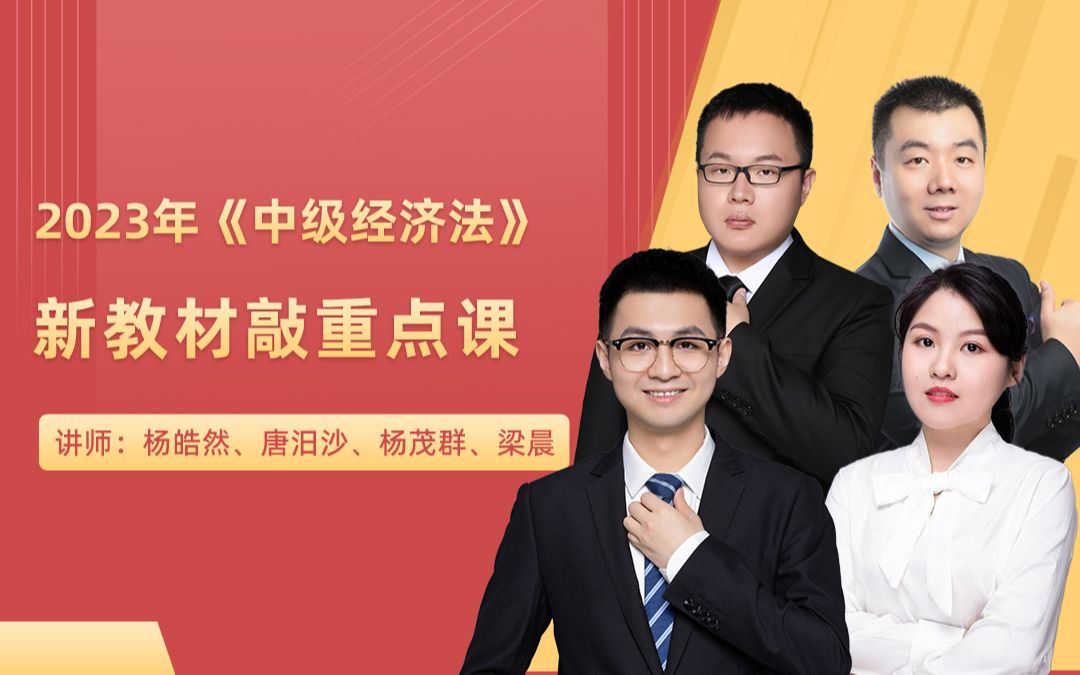...23年中级《经济法》敲重点(杨皓然/梁晨/唐汨沙/杨茂群)考前冲刺学习...