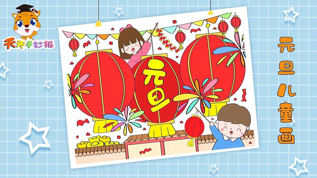 元旦儿童画一等奖模板教程,元旦海报创意画法,成品很漂亮!