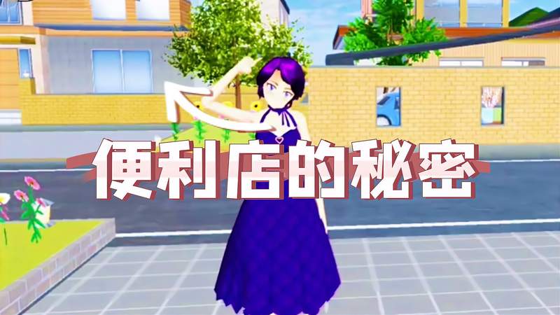 樱花校园模拟器#揭秘便利店的秘密