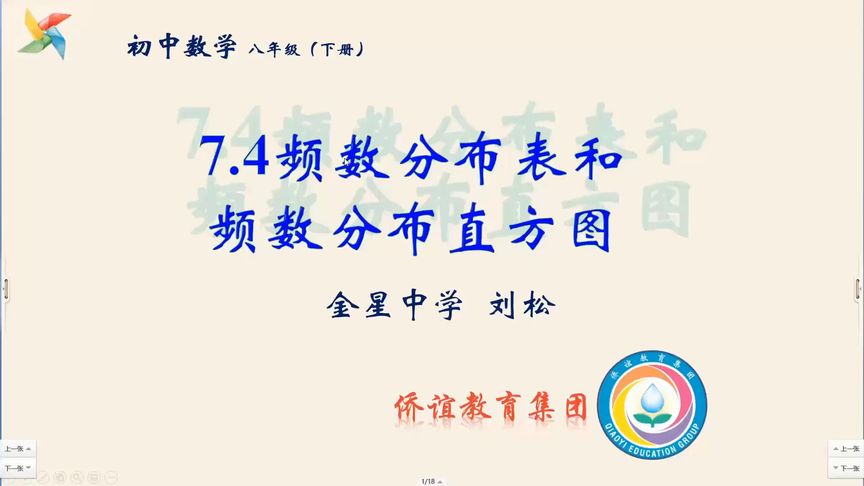 苏科版八年级 数学-下册-第7章-7.4 频数分布表和频数分布直方图