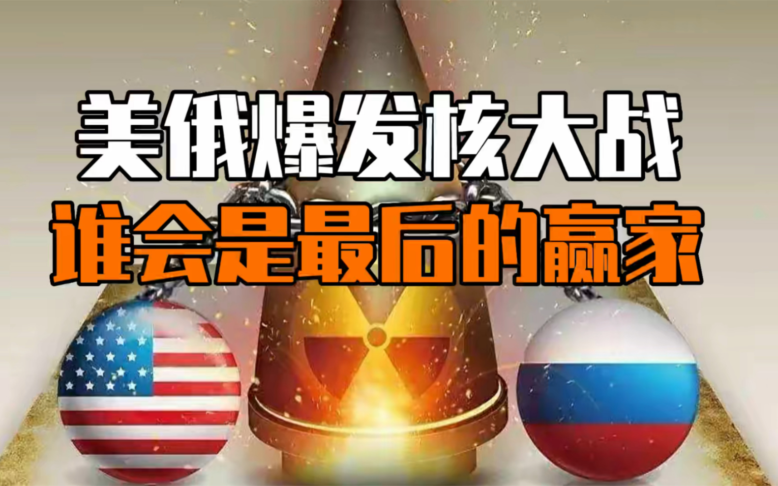 美国人模拟美俄核大战,直接伤亡人数达9150万,更可怕的在后面