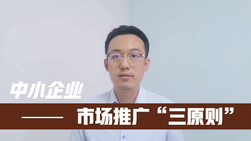 中小企业市场推广三原则