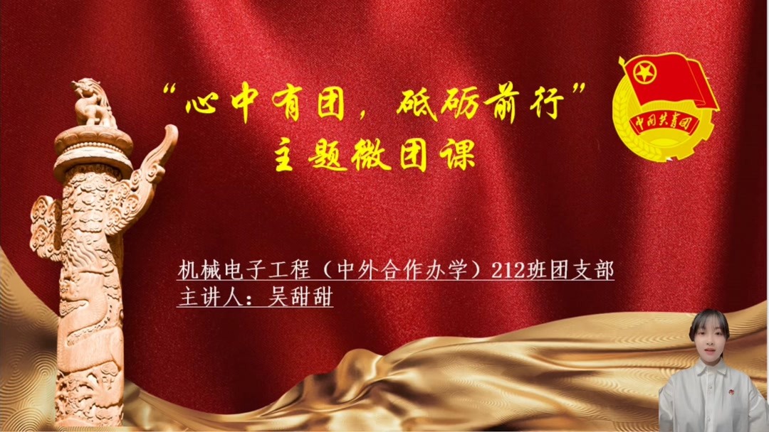 “心中有团,砥砺前行”主题微团课