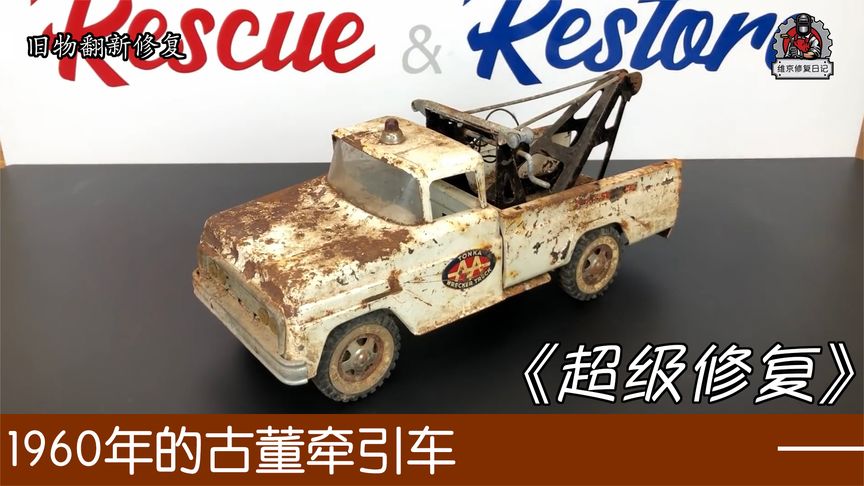 大神手动修复1960年生产的古董救援车模型,修复完比新的还好。