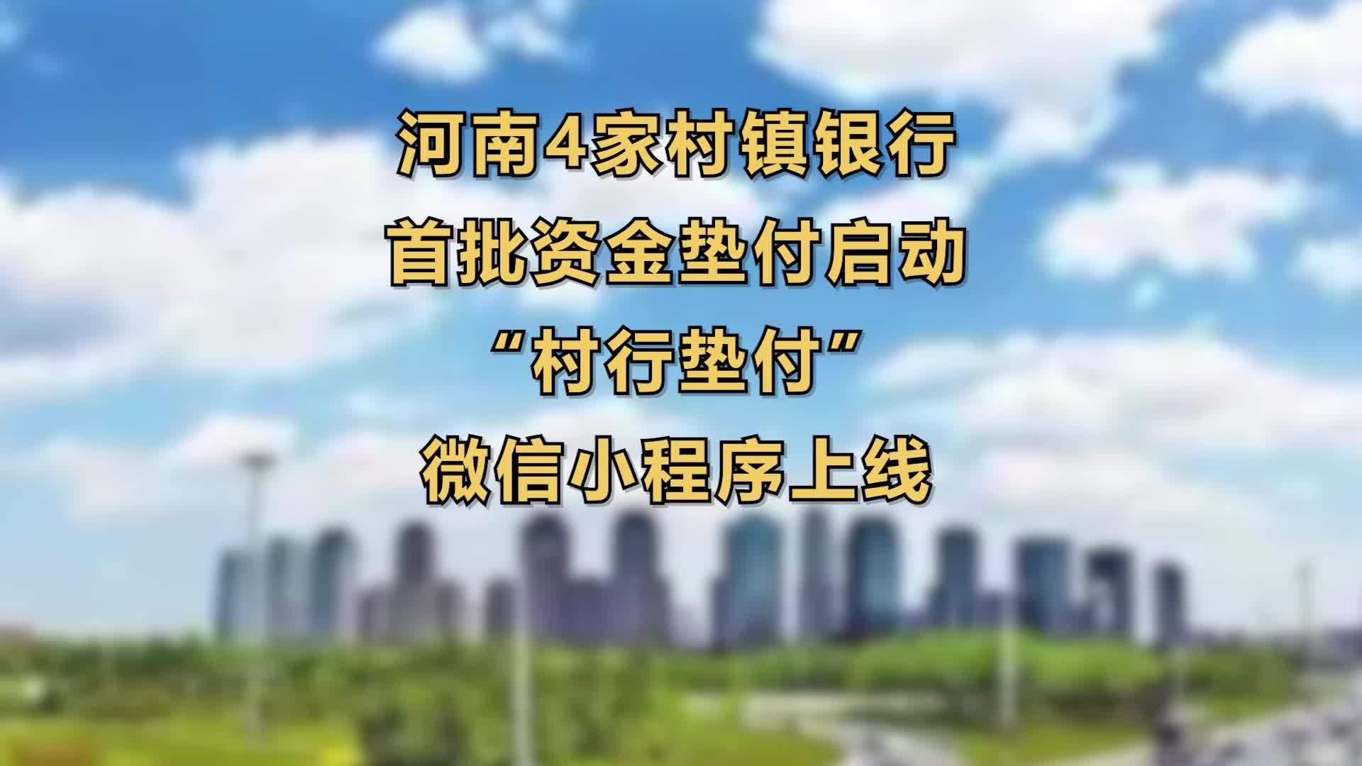 4家村镇银行首批资金垫付启动,"村行垫付"微信小程序上线 #河南