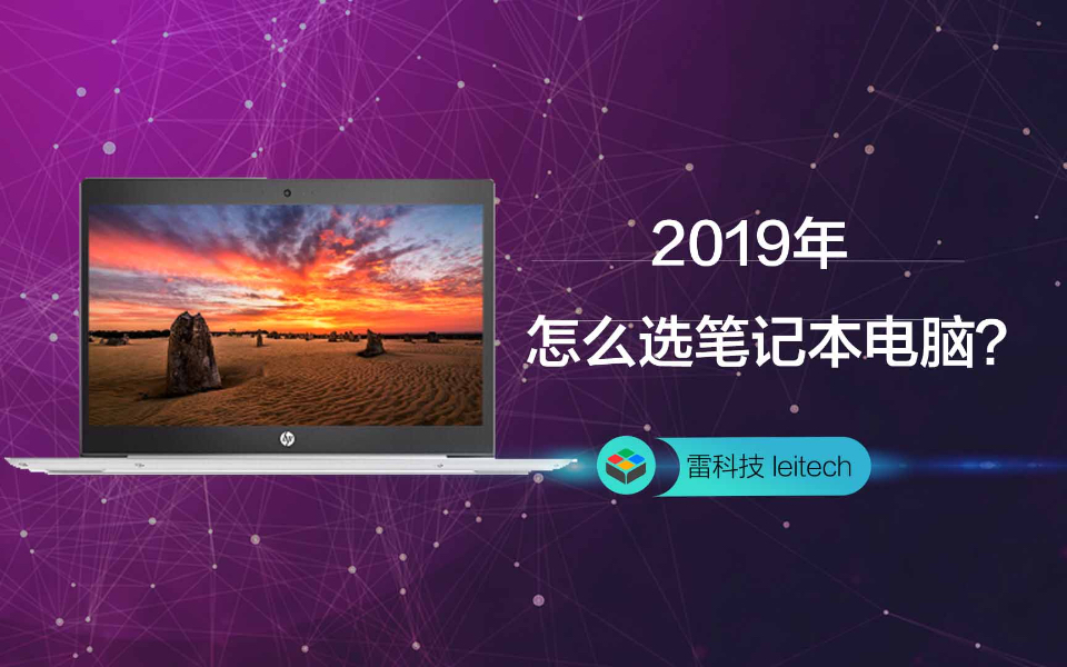 别再问2019年怎么买笔记本电脑:看这个视频就知道!