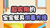 宝宝呵护家庭医生 第286集 超实用的宝宝餐具消毒方法
