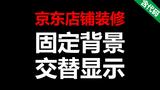 京东固定背景交替显示效果代码 京东店铺装修教程 特效教程 全屏首页...