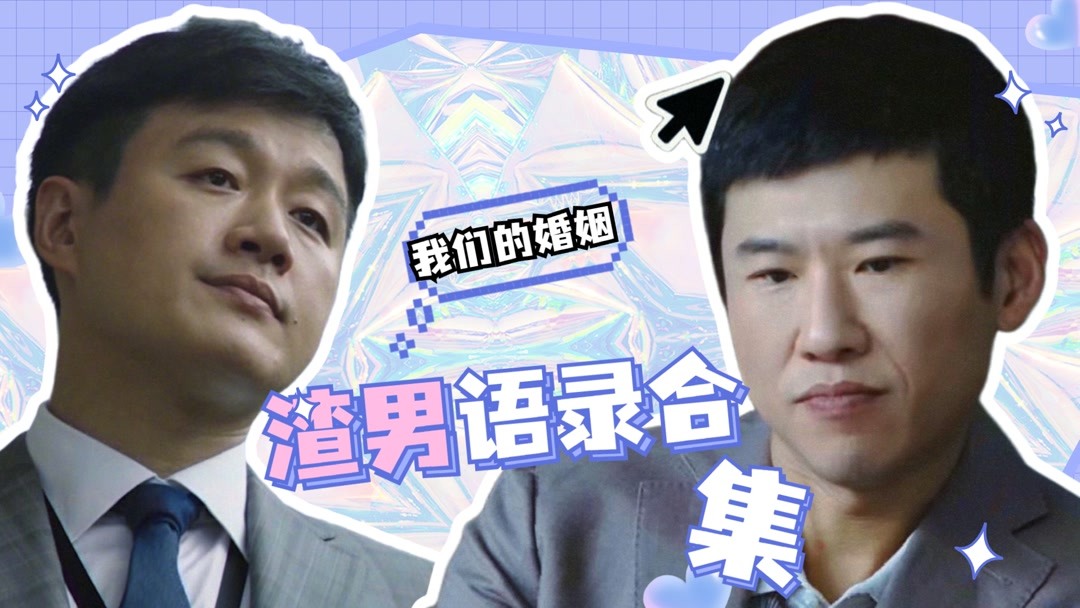 我们的婚姻:普信男语录合集,听到哪句拳头硬了!
