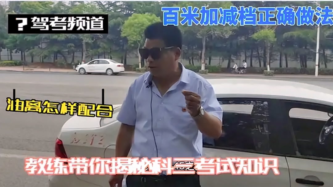 科目三知识讲解,油门离合的配合,百米加减档怎么做