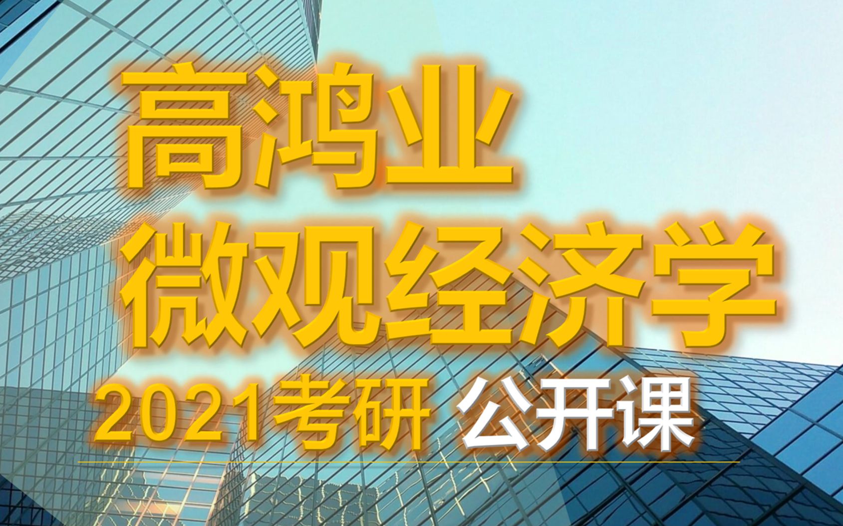 【北大学霸高分技巧】乐哥讲经济之高鸿业微观 消费者理论1补充(需求...