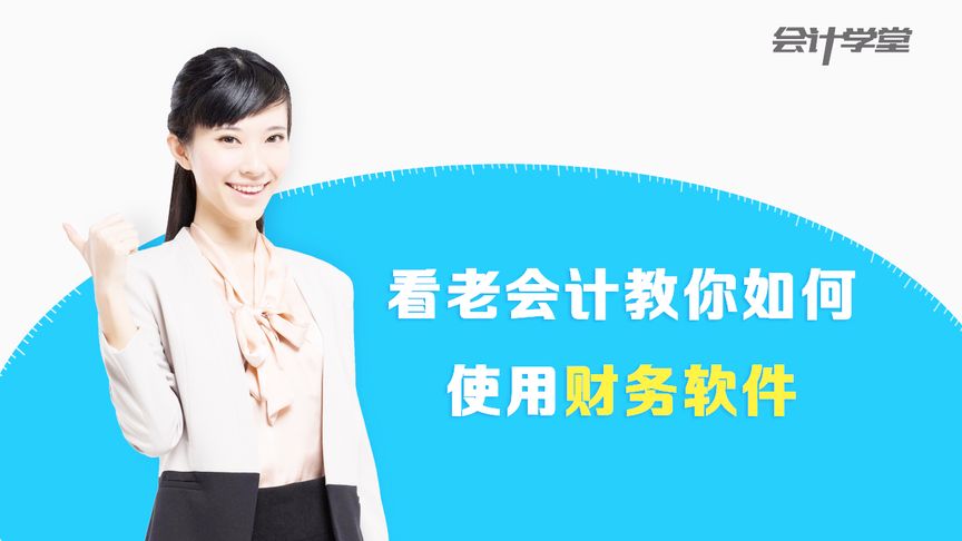 别错过金蝶财务软件做账十大技巧!