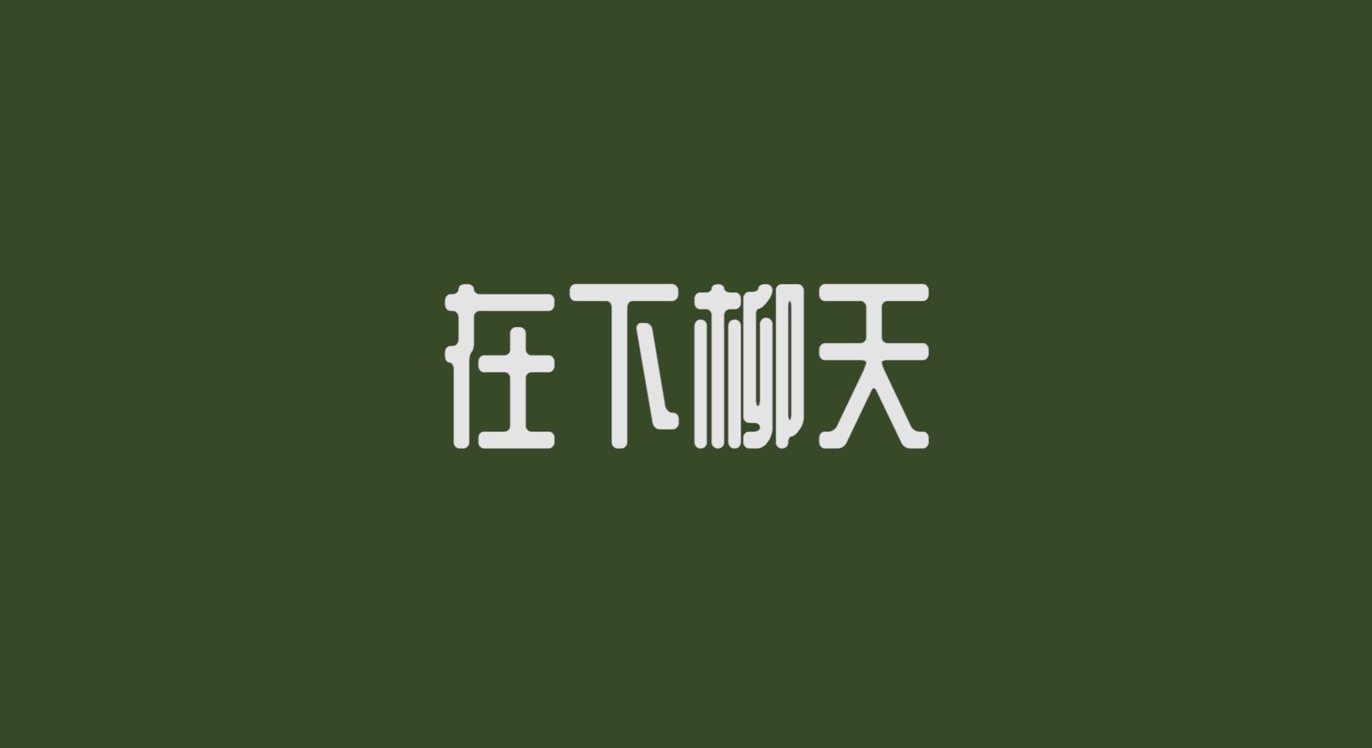 记录PR字幕特效练习