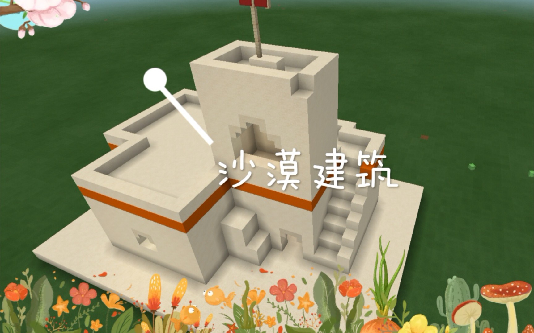 【建筑教程】《MC》沙漠中的小城堡