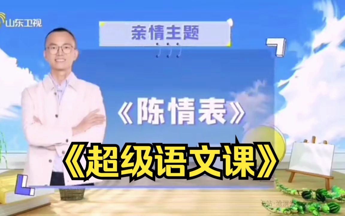 超级语文课 亲情主题《陈情表》名师课堂 教学设计就是不一样 示范课
