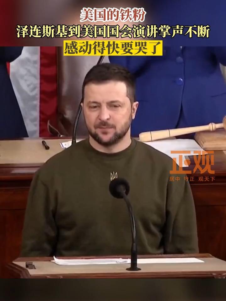 当地时间12月21日,美国的铁粉,泽连斯基到美国国会演讲时掌声不断,...