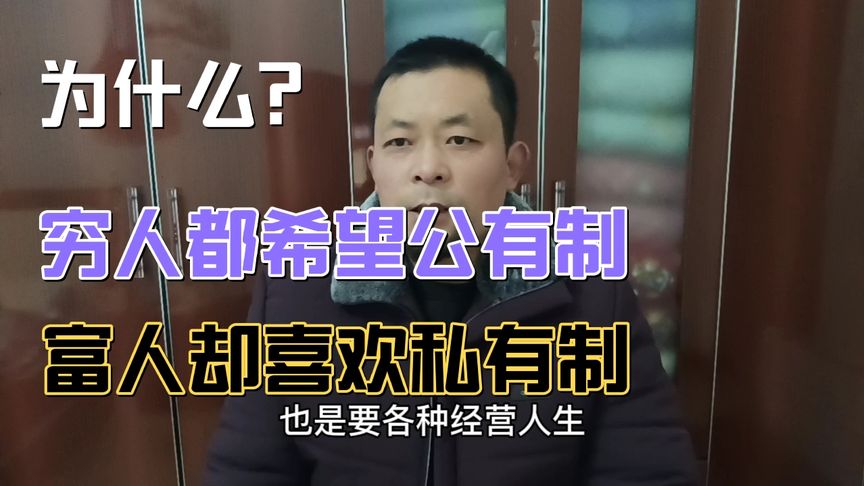 为什么穷人都喜欢公有制,富人却喜欢私有制?这就是深刻的原因